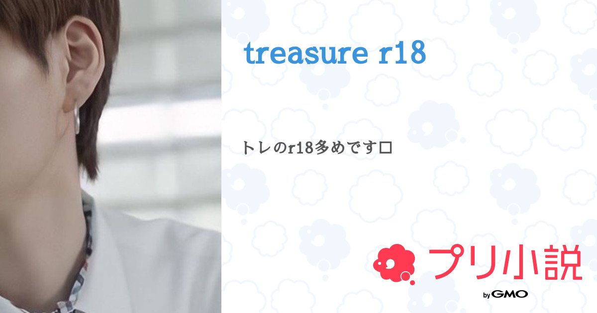 treasure r18 - 全3話 【連載中】（y sさんの小説） | 無料スマホ夢小説ならプリ小説 byGMO